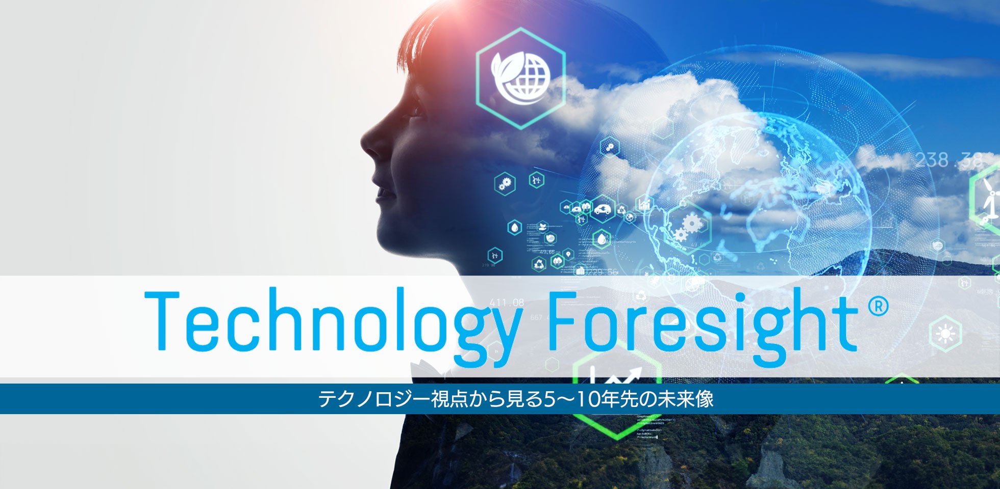 Technology Foresight | BIPROGYの研究活動 | 企業情報 | BIPROGY株式会社